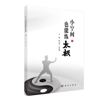  小空间也能练太极 柴云龙 孙丛艳 科学出版社