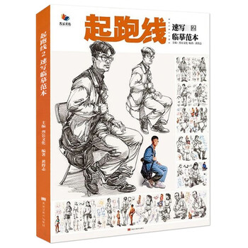 起跑线2速写临摹范本2020烈公文化速写书照片写生超级高考课件本速写大全集经典局部单双人组合场景