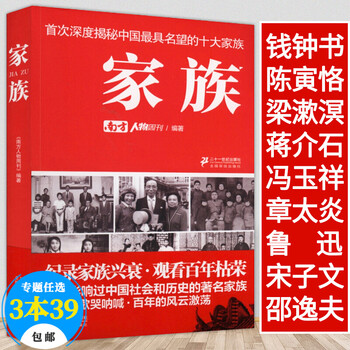 历史人物余世存记传民国人物包含谭嗣同蒋百里王亚樵顾维钧汪精卫杜月笙戴笠全传等书籍 首次深度揭秘中国名望的十大家族：家族 定价39