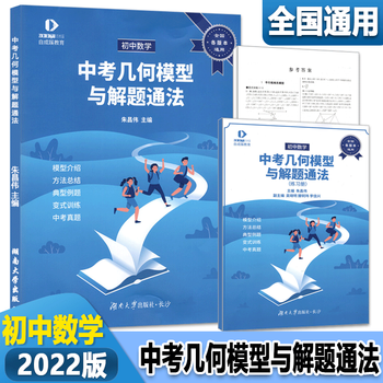 2022年新版 中考几何模型与解题通法 中考数学初中数学总复习必刷题朱昌伟主编全国通用版978756 全国通用 初中数学
