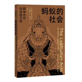 【单本自选】 蚂蚁的社会