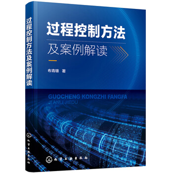 过程控制方法及案例解读