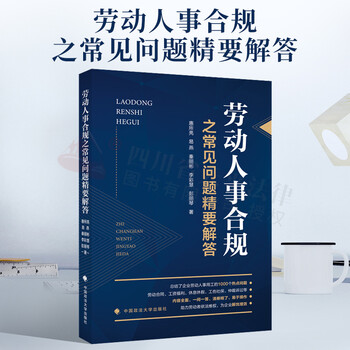 2022新书 法学著作 劳动人事合规之常见问题精要解答 惠所亮等著 企业管理 人力资源管理 中国政法大学出版社