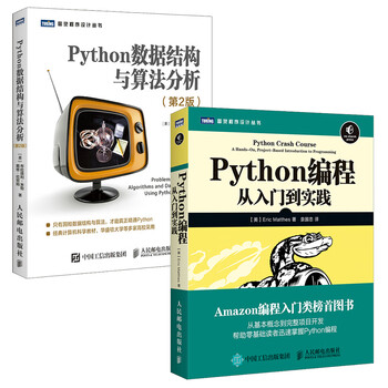 《精通Python编程两件套：Python编程从入门到实践+Python数据结构与算法分析 第2版（京东套装共2册）》([美]埃里克·马瑟斯 ...