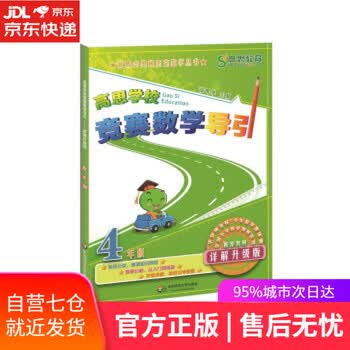 【正版图书】高思学校竞赛数学导引·四年级 徐鸣皋,须佶成 编 华东师范大学出版社