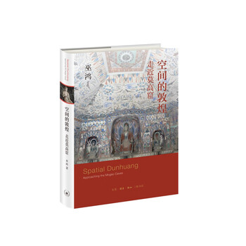 空间的敦煌 走近莫高窟    巫鸿   生活·读书·新知三联书店   新华书店正版图书