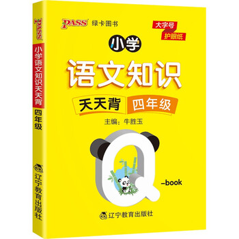 小学Q-BOOK 小学语文知识 天天背 四年级 22版 PASS绿卡图书 语文上下全一册同步词语手册资料包