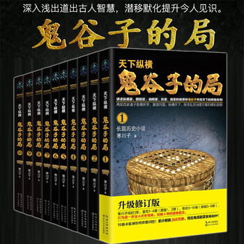天下纵横 鬼谷子的局【修订版全10卷】1-10册全集  寒川子 智慧谋略书籍 兵法家 纵横家