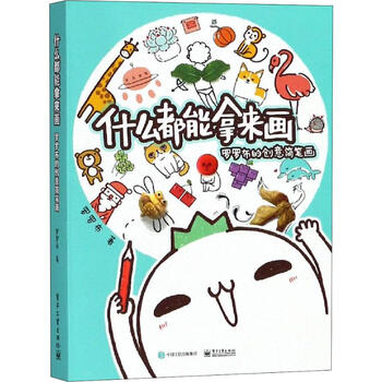 什么都能拿来画 罗罗布的创意简笔画 罗罗布 著 美术技法