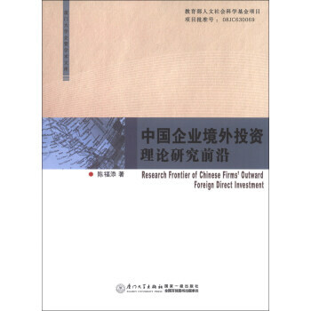 中国企业境外投资理论研究前沿 陈福添 9787561547021