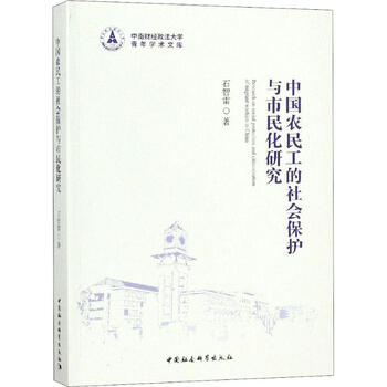 中国农民工的社会保护与市民化研究