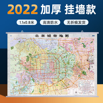 【北京城区】2022年北京城市地图北京城区地图 1.1*0.8米超大挂图防水双面覆膜带挂杆办公室会议室用全新 【挂图】含挂杆
