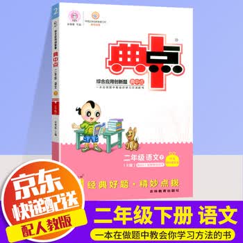 2022新版荣德基典中点二年级下册部编版人教版小学生2年级下课本教材解读同步学练测练习册 二年级下册 语文 人教版