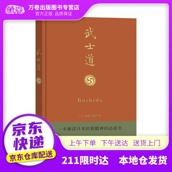【新华书店 自营京送】武士道 新渡户稻造 商务印书馆