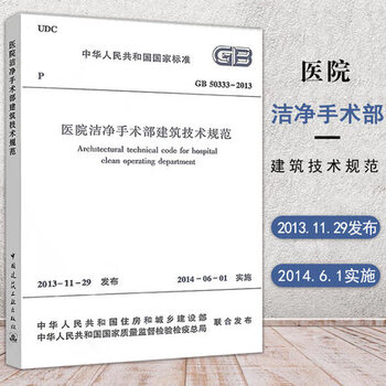GB 50333-2013 医院洁净手术部建筑技术规范