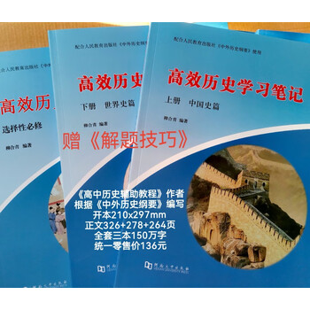 柳合青高中历史辅助教程中外历史纲要高效历史学习笔记赠解题技巧
