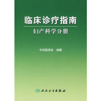 临床诊疗指南  妇产科学分册