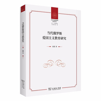 当代俄罗斯爱国主义教育研究（中外价值观教育前沿论丛）
