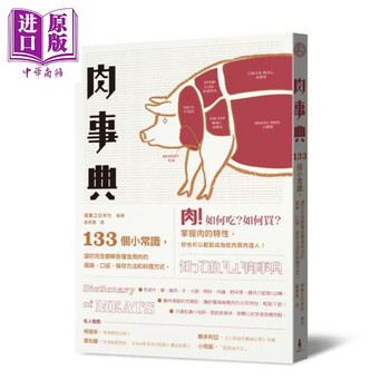 肉事典 133个让你完全了解各种食用肉的小常识 二版 港台原版 実业之日本社 木马文化