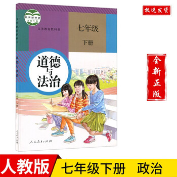 七年级道德与法治下册教材新版部编人教版初一七下册道德与法治政治思想品德书课本教科书人民教育出版社