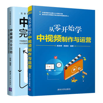 从零开始学中视频制作与运营+中视频攻略书籍