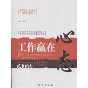 工作赢在心态 石磊 东方出版社
