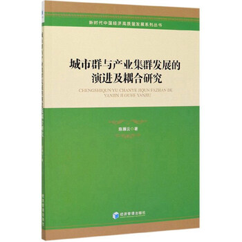 城市群与产业集群发展的演进及耦合研究/建筑 / 物业管理/书籍