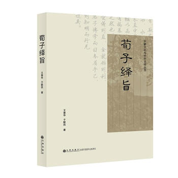 荀子绎旨 哲学/宗教 王春华，于联凯著 九州出版社
