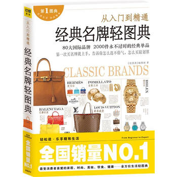 经典名牌轻图典:从入门到精通，80大国际品牌2000款奢侈经典 轻图典编辑部【正版书】