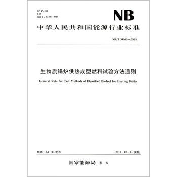 生物质锅炉供热成型燃料试验方法通则