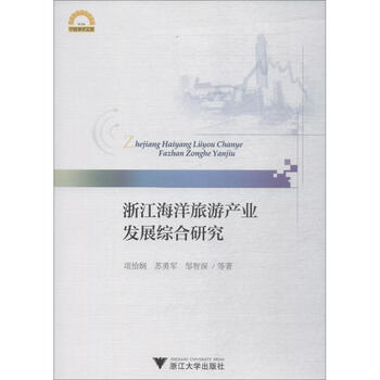 浙江海洋旅游产业发展综合研究