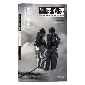 生存心理(野外探险家和生活挑战者的深度指南)