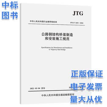 JTG/T 3651-2022公路钢结构桥梁制造和安装施工规范 2022年8月1日实施 人民交通出版