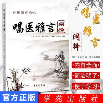 唱医雅言阐释 丹道医学秘诀 乐山子