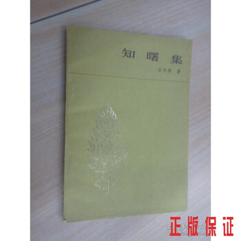 保证正版  可开发票！！知曙集