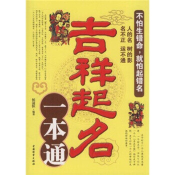 吉祥起名【保证正版】