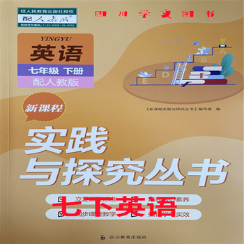 2022四川新课程实践与探究丛书英语《七年级》下册 适用于人教版