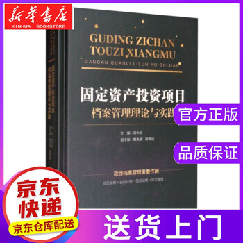 【正版图书】固定资产投资项目档案管理理论与实践 高大岭,戴先明,郝伟斌 编 航空工业出版社