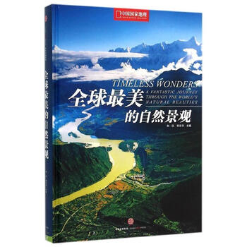 【新华正版】 全球美的自然景观 刘 伉 李志华 主编 中信出版社