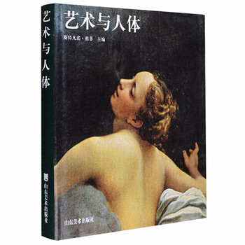 艺术与人体（12开精装彩色图文版）