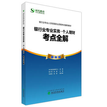 银行业专业实务.个人理财.考点全解 考试 时代教育教研中心 经济科学出版社