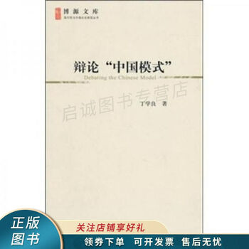 辩论中国模式