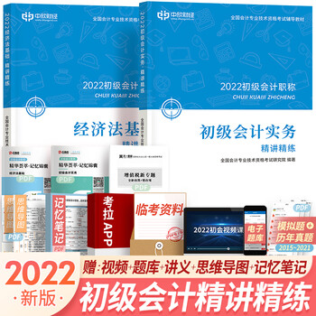 备考2023初级会计职称2022年官方教材精讲精练真题试卷随身记通关题库（初级会计实务+经济法基础）初级会计2022组合下单自选 精讲精练 2本