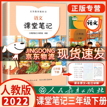 2022年春 小学语文课堂笔记 人民教育出版社 三年级下册