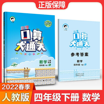 【多选】曲一线口算大通关四4年级数学口算题卡练习题册天天练人教版 北师版 四年级下册人教版 .