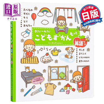 儿童教育 0-4岁 付英语 幼儿向图鉴 日文原版 0さい~4さい こどもずかん もっと 英語つき