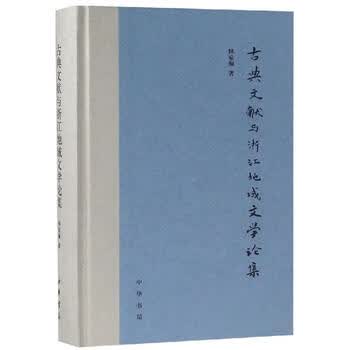 古典文献与浙江地域文学论集(精)