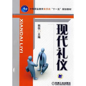 现代礼仪【正版图书，放心下单】