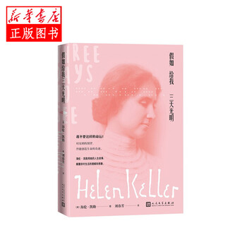 假如给我三天光明   （美）海伦·凯勒 著   人民文学出版社  新华书店正版图书