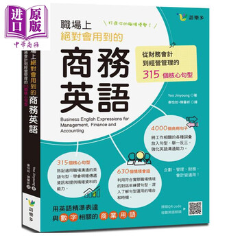 职场上绝对会用到的商务英语 港台原版 Yoo Jinyoung 语乐多文化